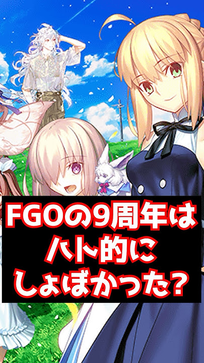 【#fgo】FGO9周年はハトさん的にしょぼかったと思う？ #shorts - YouTube
