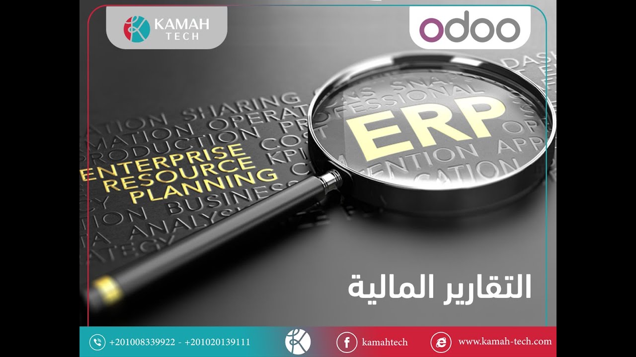 2 Odoo Business Financial Statements Reports In Arabic شرح القوائم
