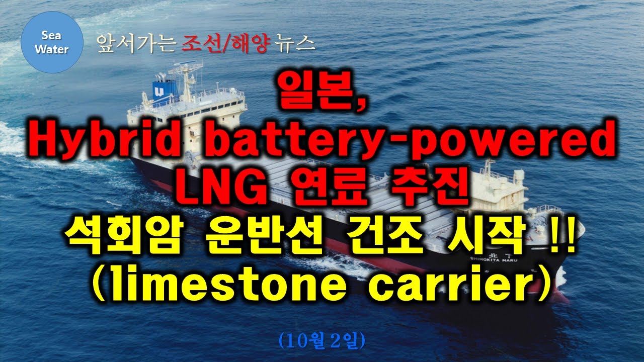 일본, Hybrid battery-poweredLNG 연료 추진 석회암 운반선 건조 시작 !!(limestone carrier ...