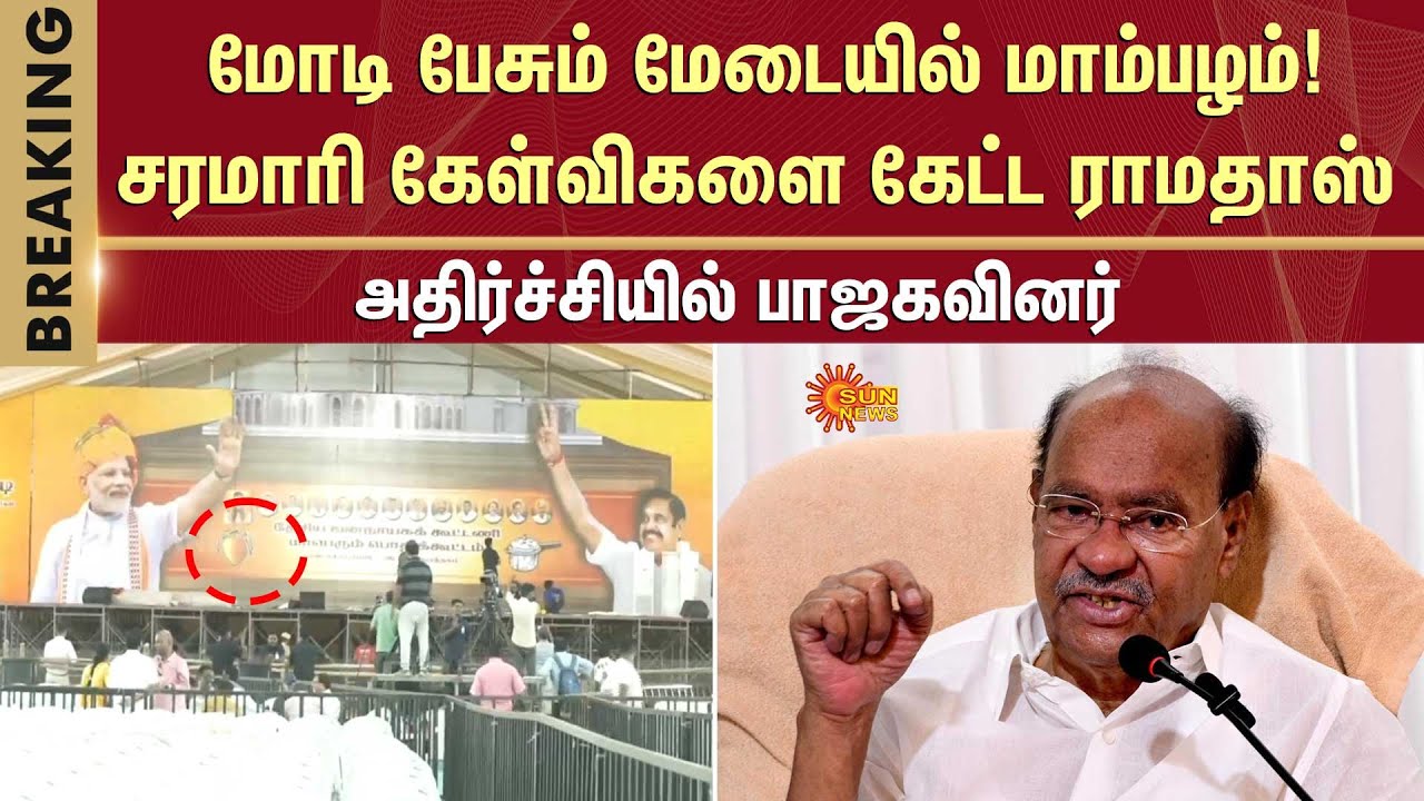 Modi Public Meeting | Mango Symbol | PMK | Ramadoss Condemn BJP | NDA ...