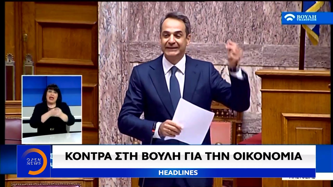 Κόντρα στη βουλή για την οικονομία - YouTube