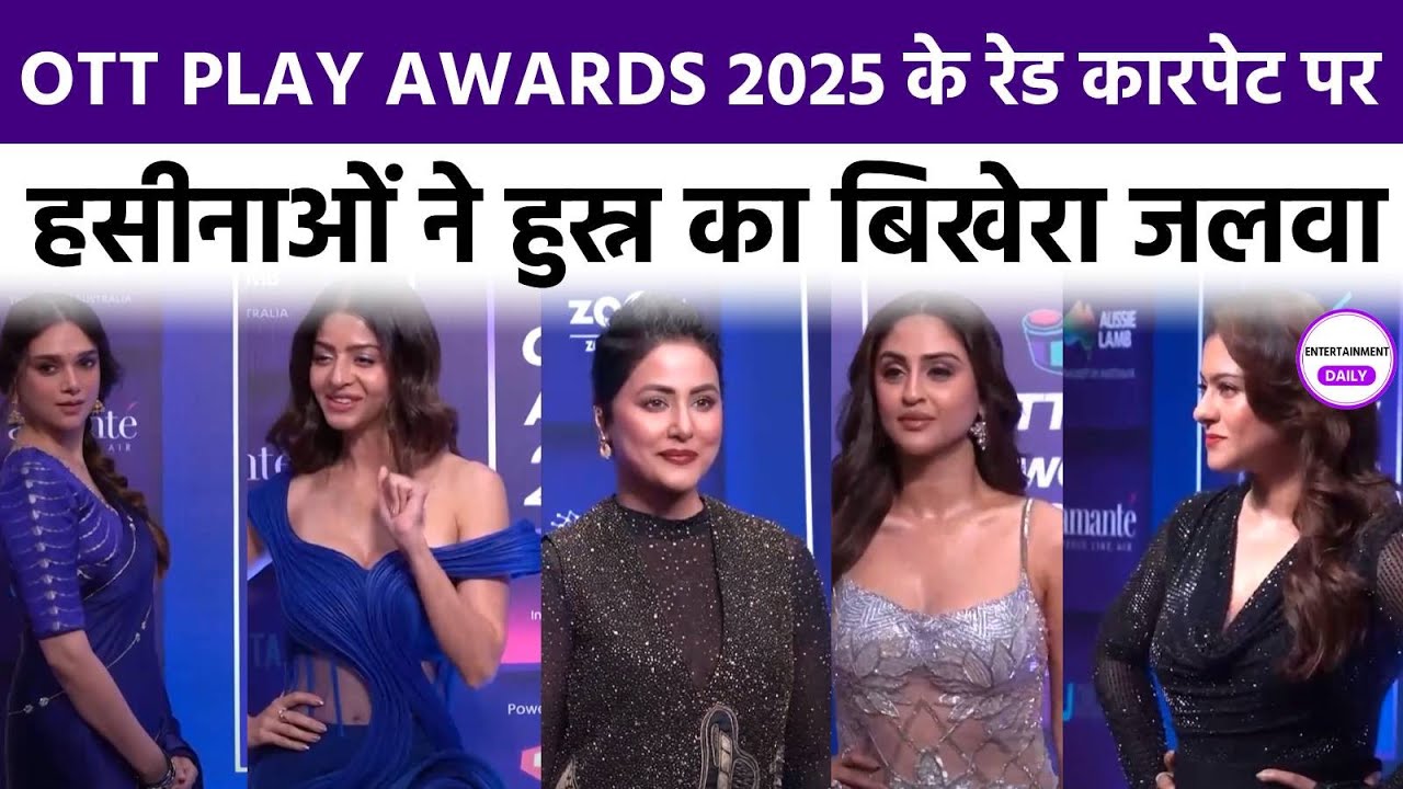 OTT Play Awards 2025 के रेड कारपेट पर हसीनाओं ने हुस्न का बिखेरा जलवा ...