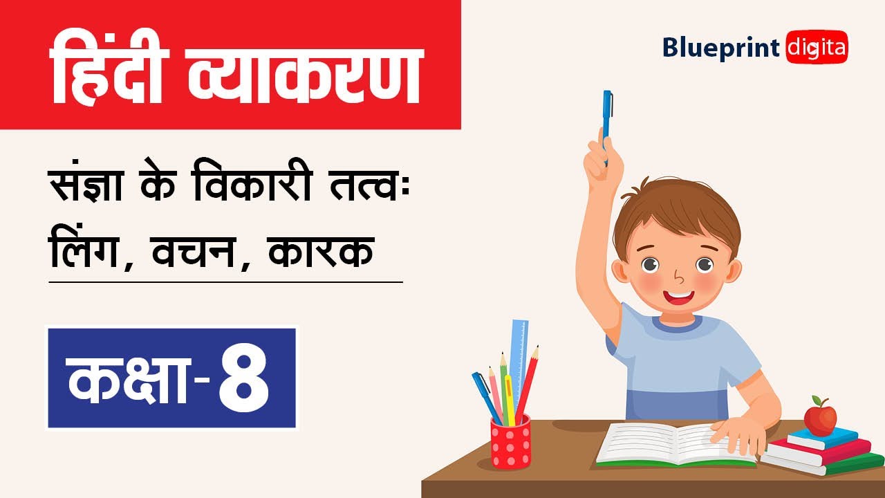 Ling, Vachan, karak - लिंग, वचन और कारक | Class 8 - Hindi Grammar - YouTube