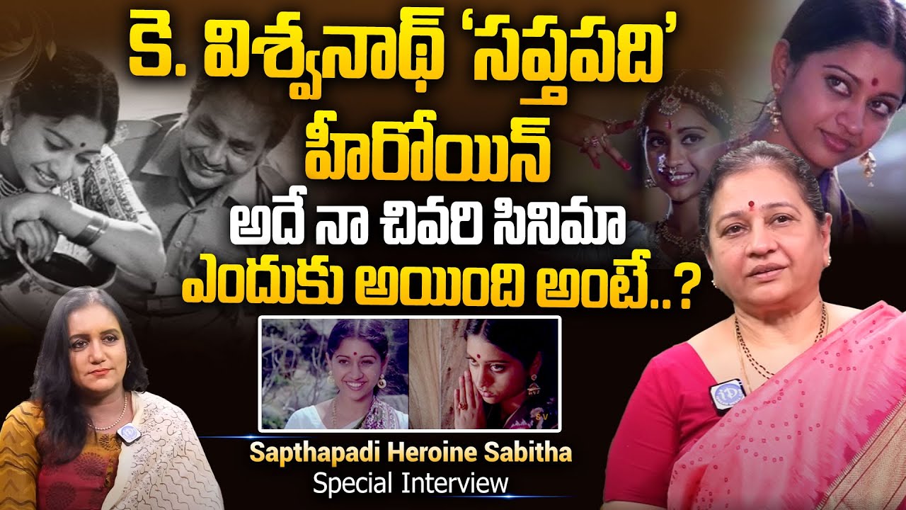 అదే నా చివరి సినిమా ఎందుకు అయింది అంటే ..? | Interview With Sapthapadi ...