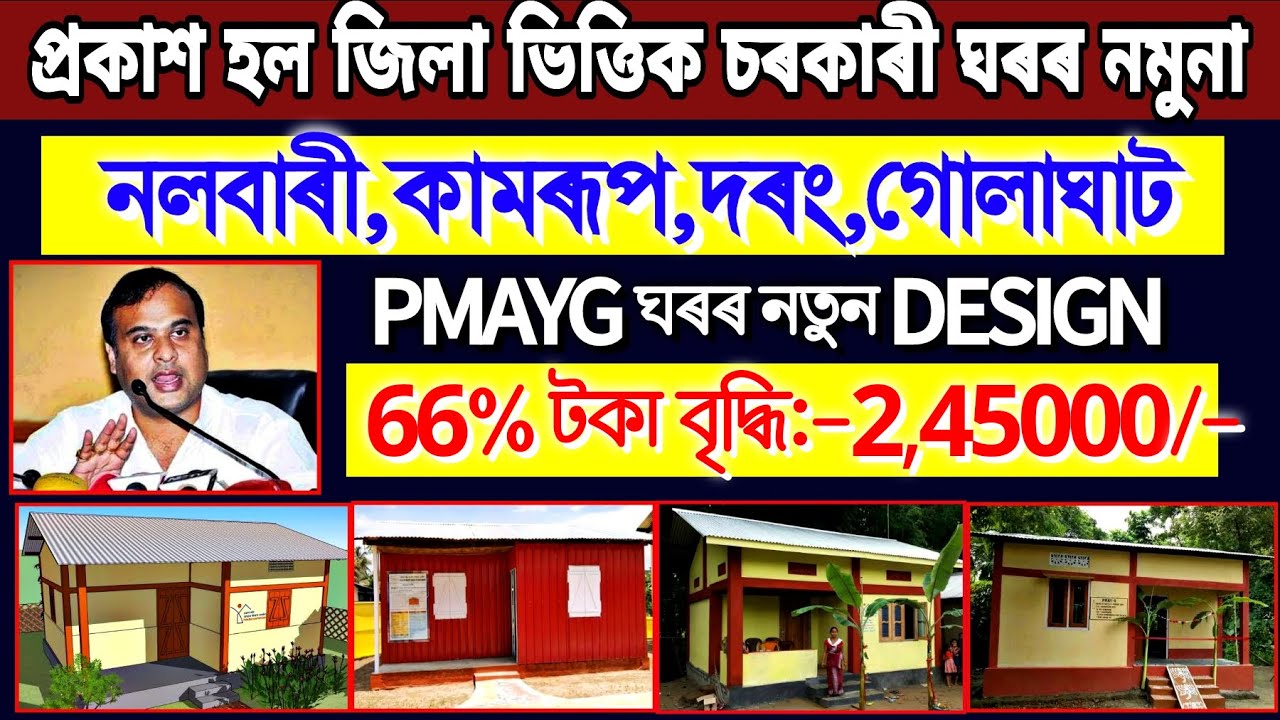 PMAYG - House New Design 2023 Assam P-2 || Nalbari/Kamrup/Darrang ...