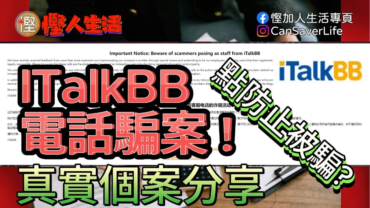 慳人生活 - iTalkBB - 電話真實騙案分享! 佢哋有咩招數? 點樣防止受騙? - YouTube