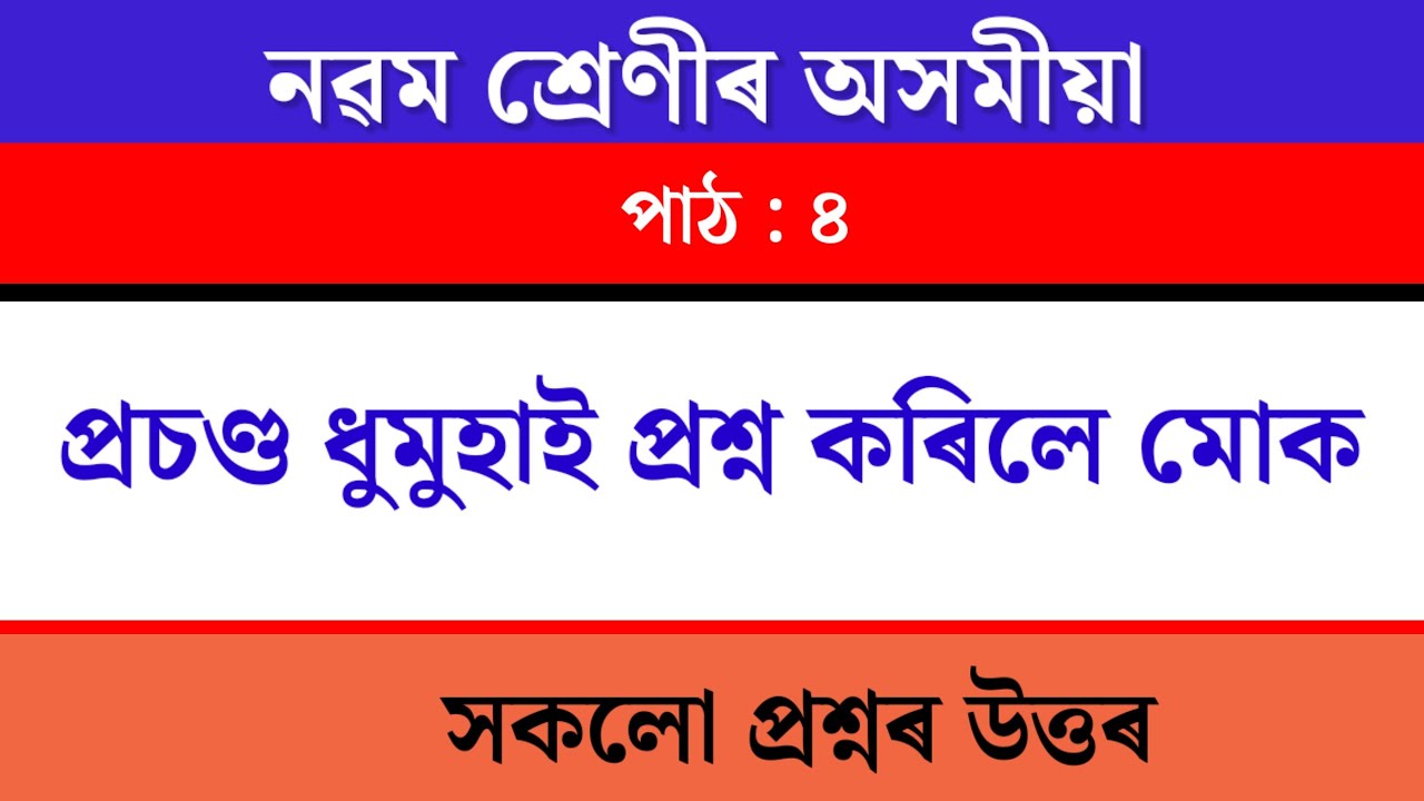 Class 9 Assamese Chapter 4 Class 9 Assamese Chapter 4 Question class-9-assamese-chapter-4-class-9-assamese-chapter-4-question