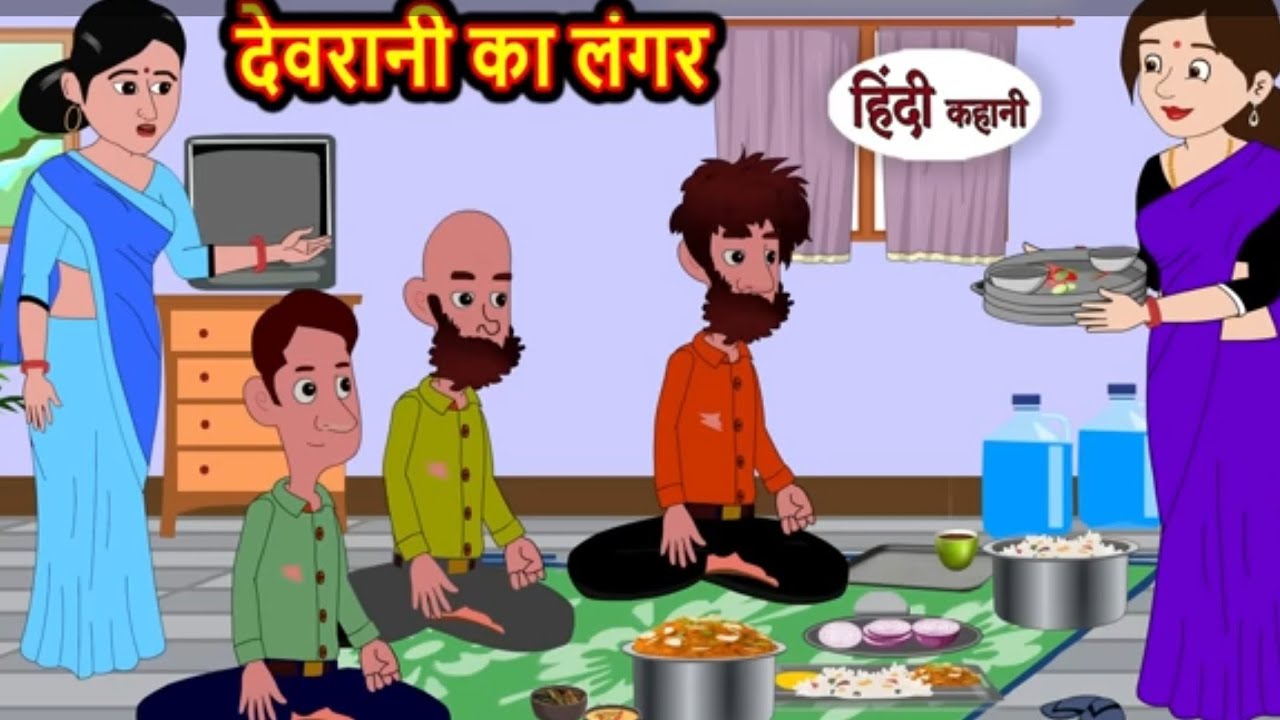 देव रानी का लंगर | Devrani ka Langar hindi kahani cartoon || - YouTube