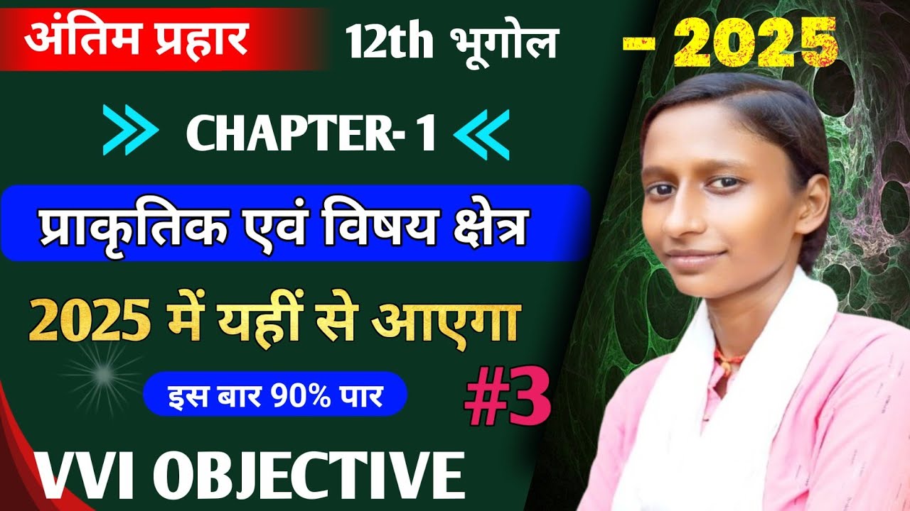 Class 12th Geography Chapter 1 vvi objective Question 2025 || 12th ...