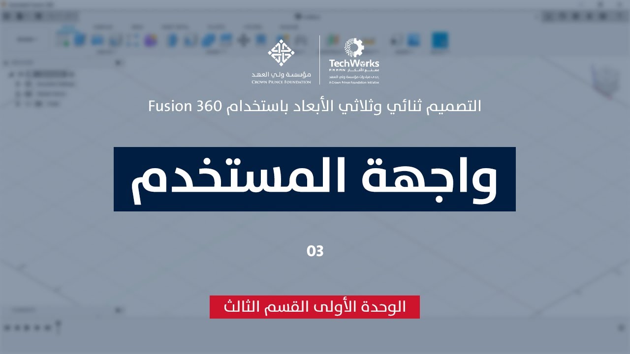 2D and 3D Design using Fusion 360 | Unit 1: Introduction to Fusion 360 ...