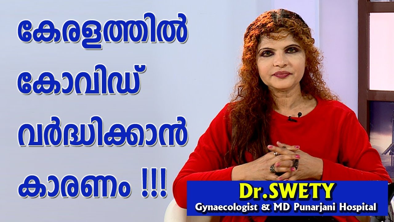 കേരളത്തിൽ കോവിഡ് വർദ്ധിക്കാൻ കാരണം എന്ത് | Feel The Moments|Dr. Sweety ...