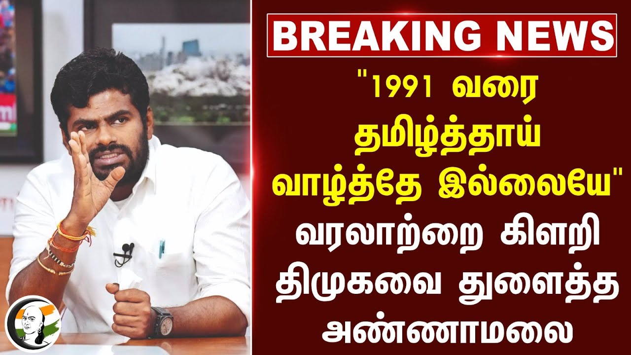 #BREAKING: வரலாற்றை கிளறி திமுகவை துளைத்த Annamalai | RN Ravi walkout ...