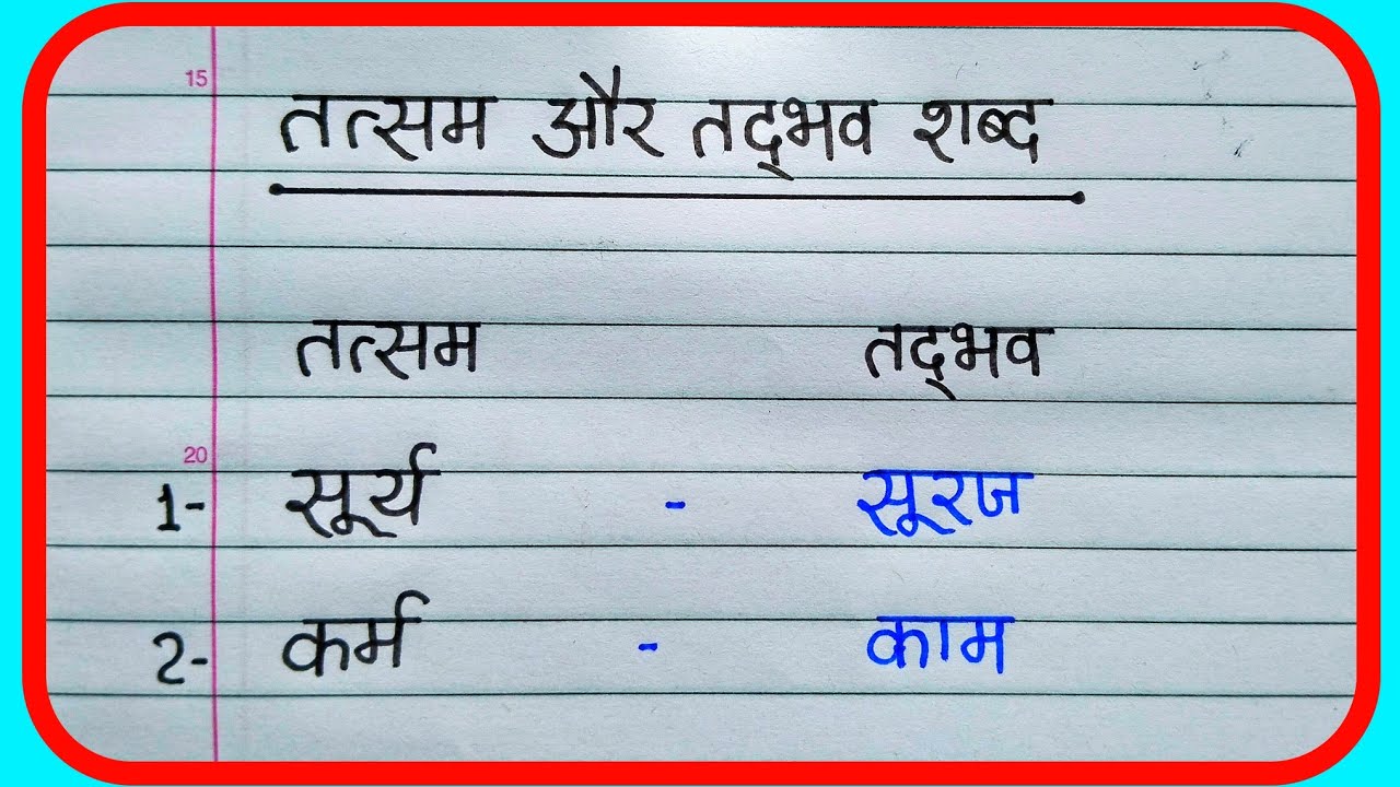 Tatsam tadbhav shabd in hindi |तत्सम और तदभव शब्द | tatsam tadbhav ...