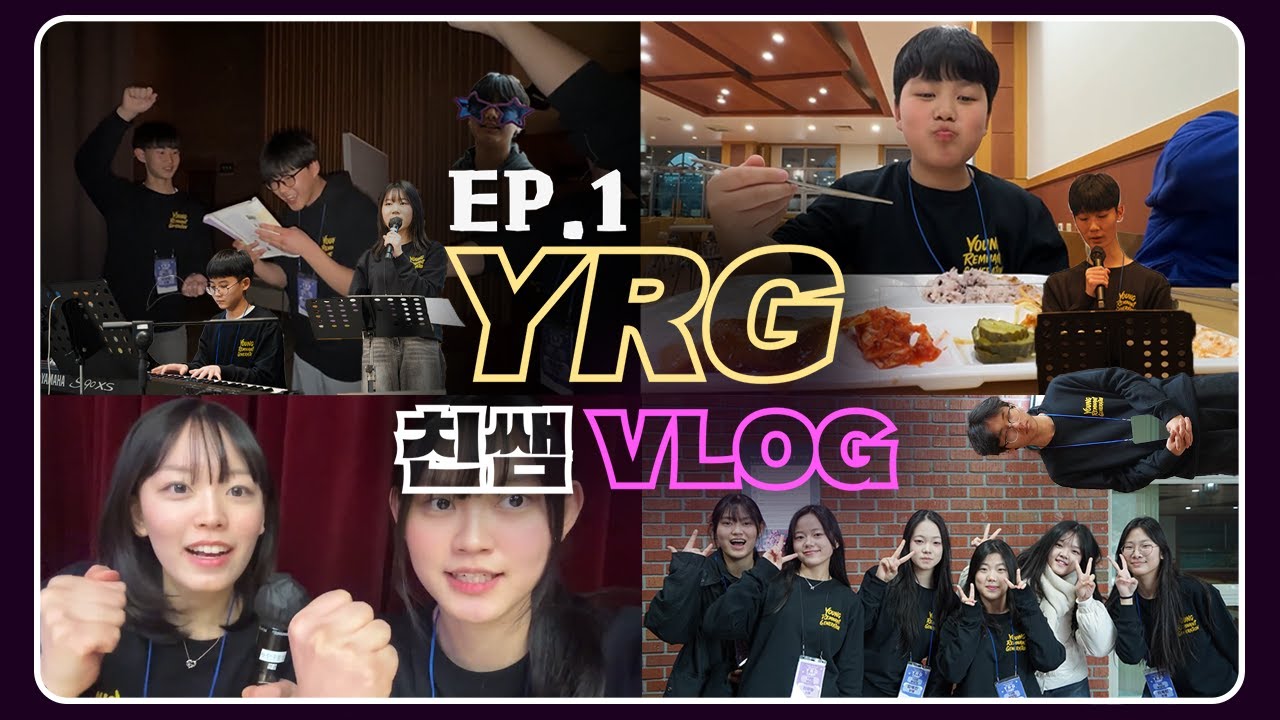 [친쌤 vlog EP.1] YRG 신약 1탄 캠프 친쌤들의 비하인드 대방출! - YouTube