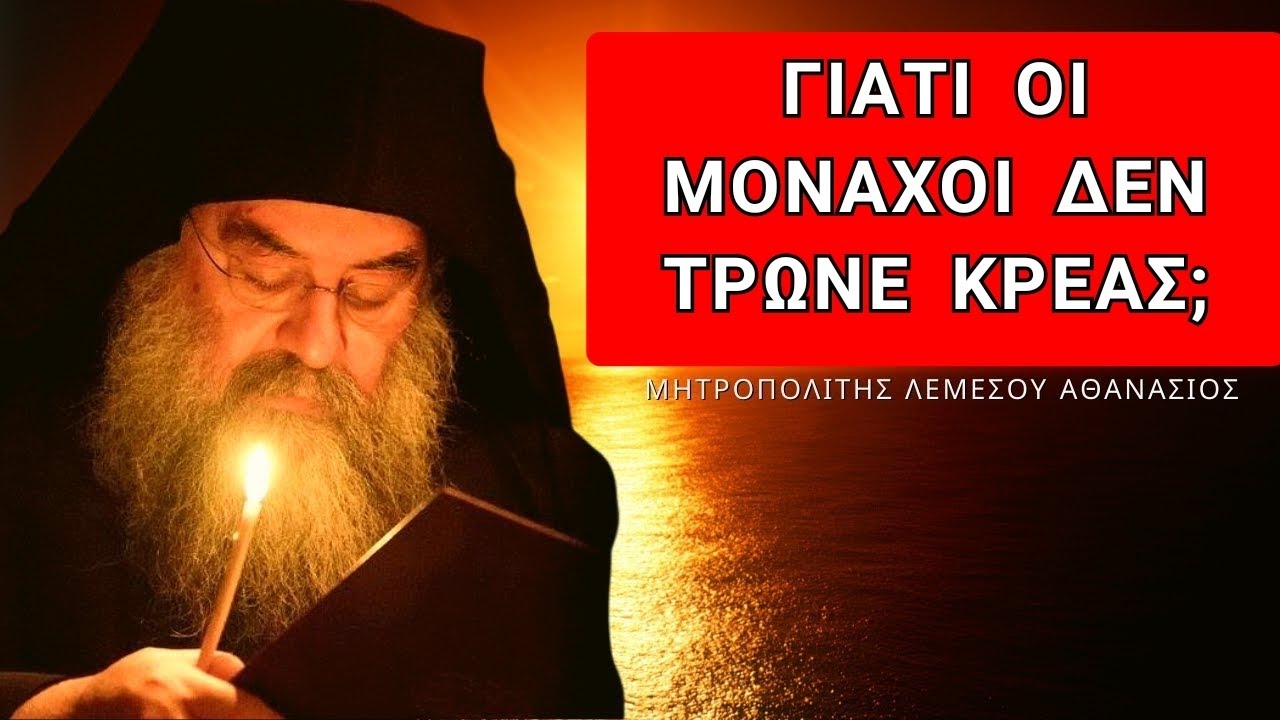 Γιατί οι μοναχοί δεν τρώνε κρέας; - Μητροπολίτης Λεμεσού Αθανάσιος ...