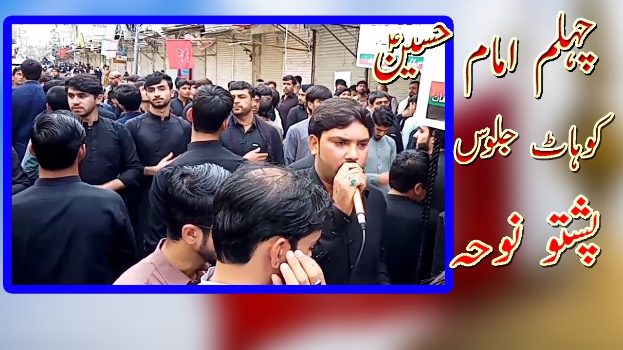 Kohat Chehlum Jaloos || Chehlum Imam Hussain || Pashto Nohay || Rasha ...
