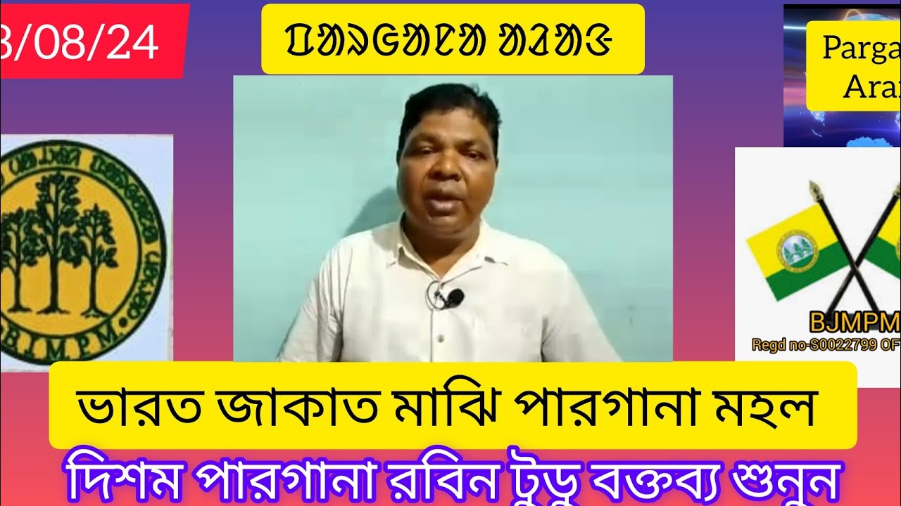 Pargana Arang.ᱯᱟᱨᱜᱟᱱᱟ ᱟᱲᱟᱝ. DiSOM pargana Baba Rabin Tudu speech. - YouTube
