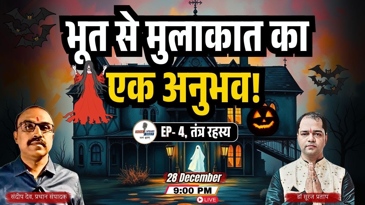 EP-4 Tantra Podcast: भूत से मुलाकात का एक अनुभव!|@IndiaspeaksdailyISD ...
