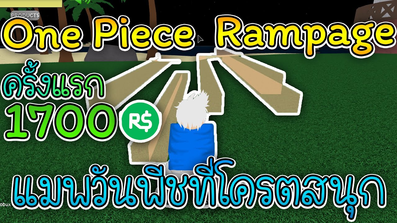 One Piece Rampage:เล่นแมพวันพีช ที่โครตจะดี แต่เสียโรบัคไปเกือบ 2,000 ...