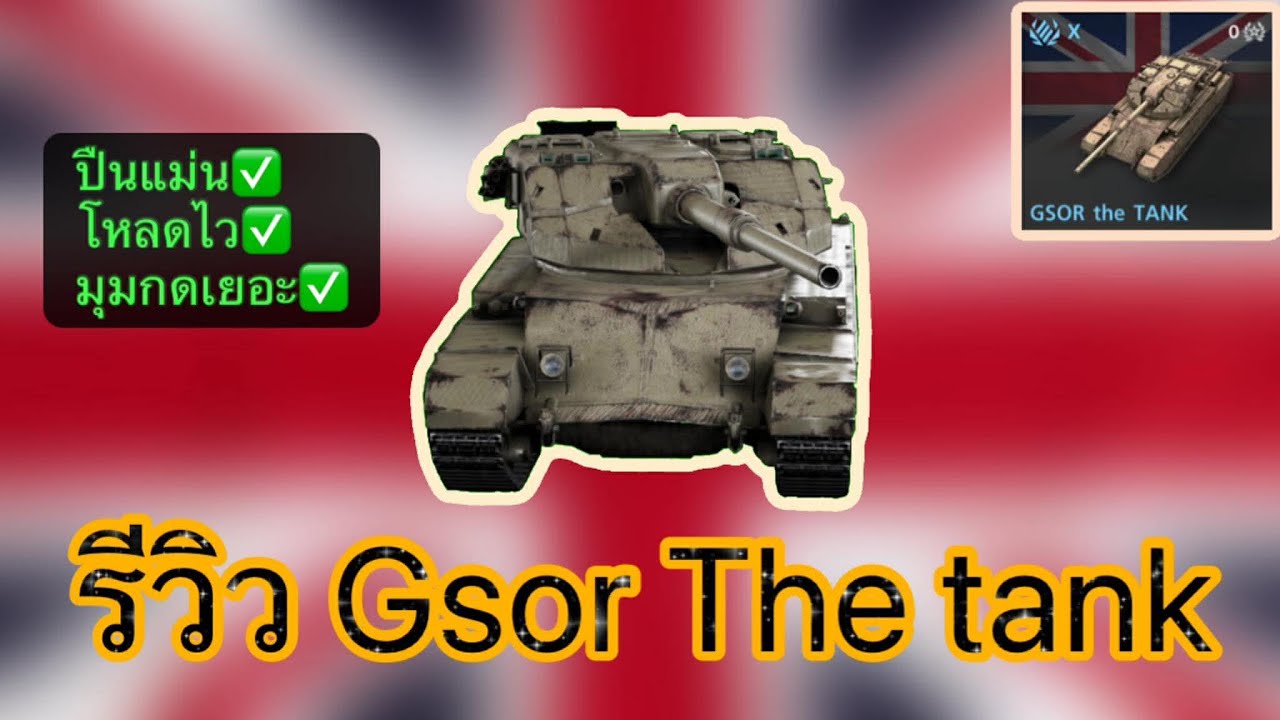 【Live WOTB】รีวิว Gsor the tank - YouTube