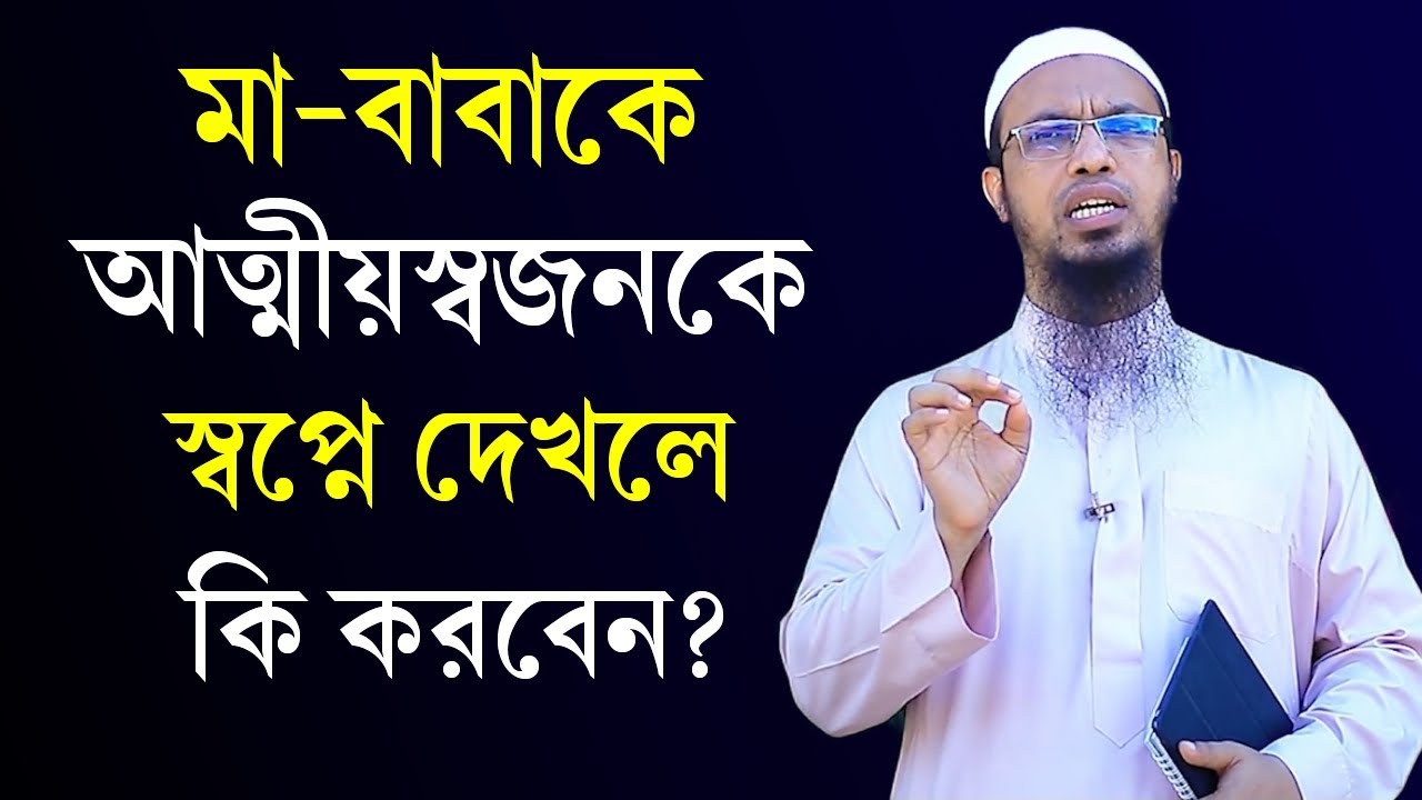 স্বপ্নে নিজের মা বাবা ও আত্মীয়স্বজনকে দেখলে কি হয়? shopne ma baba ke ...