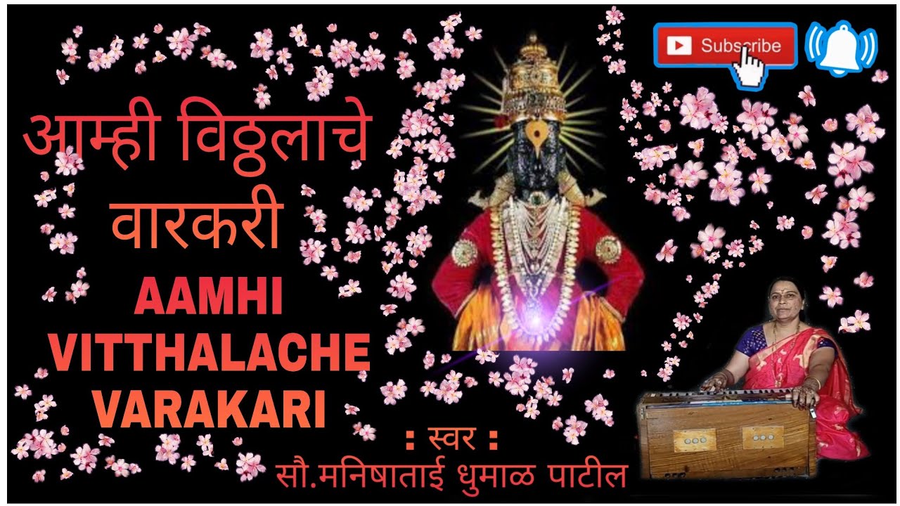 आम्ही विठ्ठलाचे वारकरी | Aamhi Vitthlache Varkari | Superhit Marathi ...