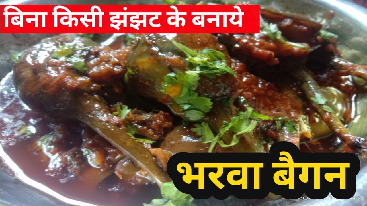 भरबा बैगन |recipe bharva began sabji - YouTube