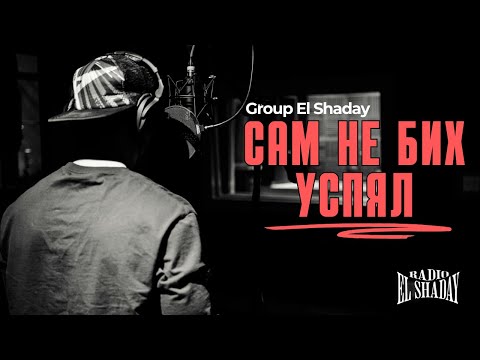New! Сам не бих успял 2025/2026 - Group El Shaday |4k| Radio El Shaday