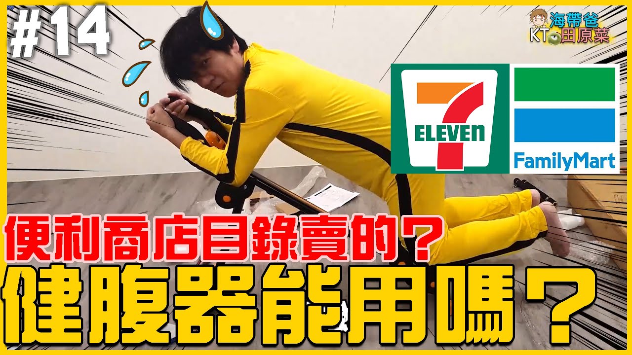 超商賣的健腹器?DIY開箱？便利商店健腹器能用嗎？(tokuyo TU-158)傳說中的年節禮盒？ - YouTube