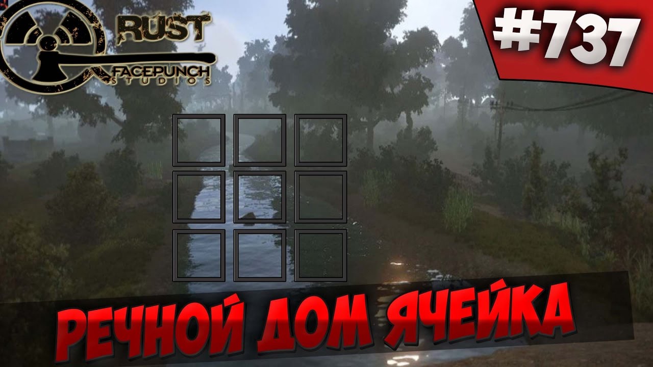 RUST - РЕЧНОЙ ДОМ ЯЧЕЙКА #737 - YouTube