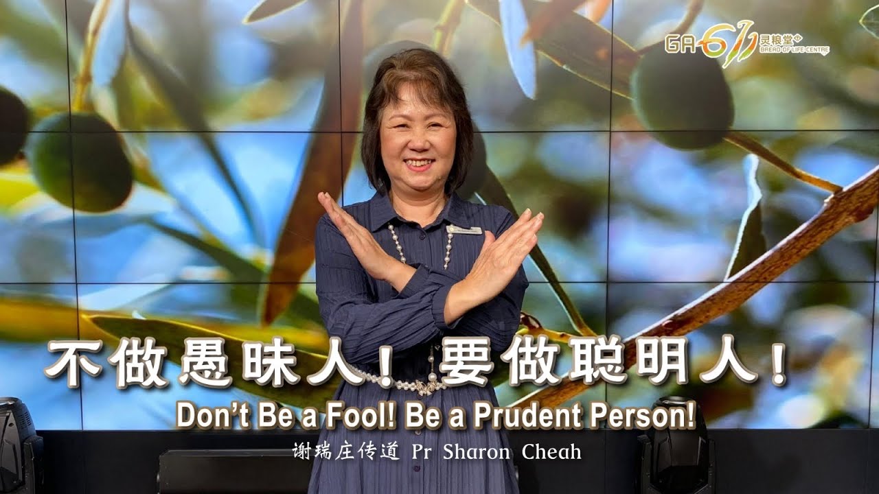 主日崇拜｜不做愚昧人！要做聪明人！Don’t Be a Fool! Be a Prudent Person!｜谢瑞庄传道 Pr Sharon ...