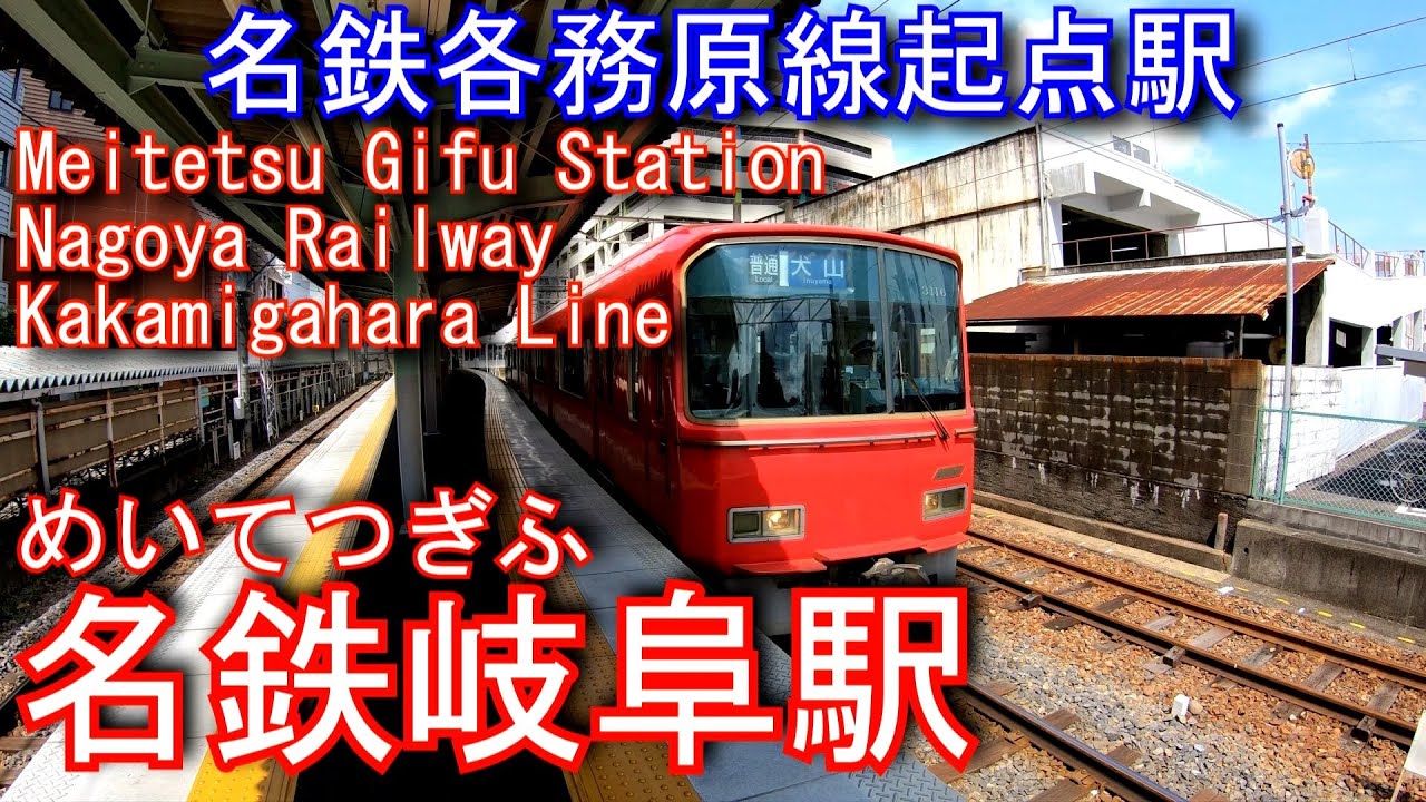 名鉄 各務原線 名鉄岐阜駅を探検してみた Meitetsu Gifu Station. Nagoya Railway Kakamigahara ...
