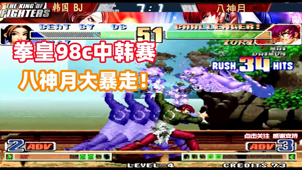 八神月暴走，韩国BJ发动超必杀强反！拳皇98c - YouTube