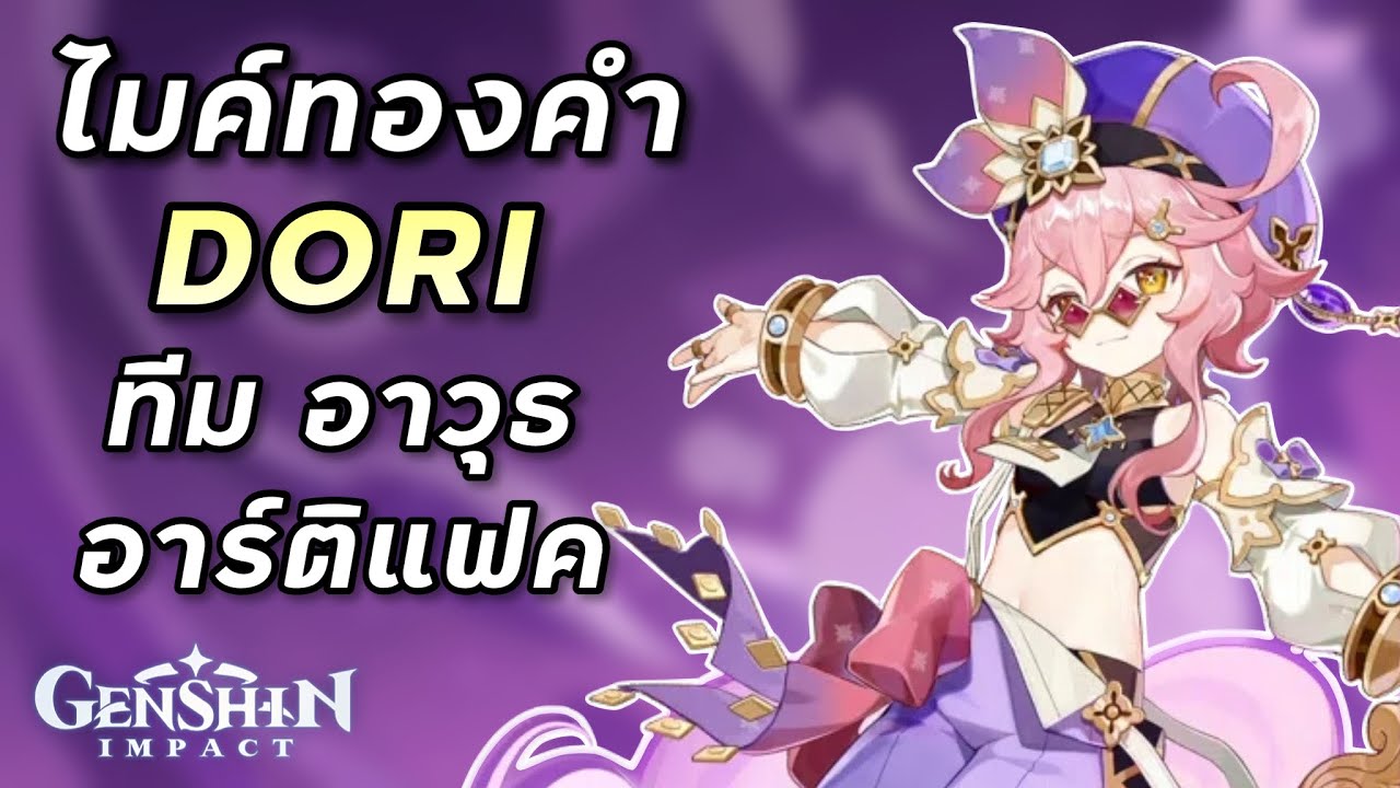 ไกด์ Dori สุดยอดนักร้องที่แถมการฮีลมาด้วย [Genshin Impact] - YouTube
