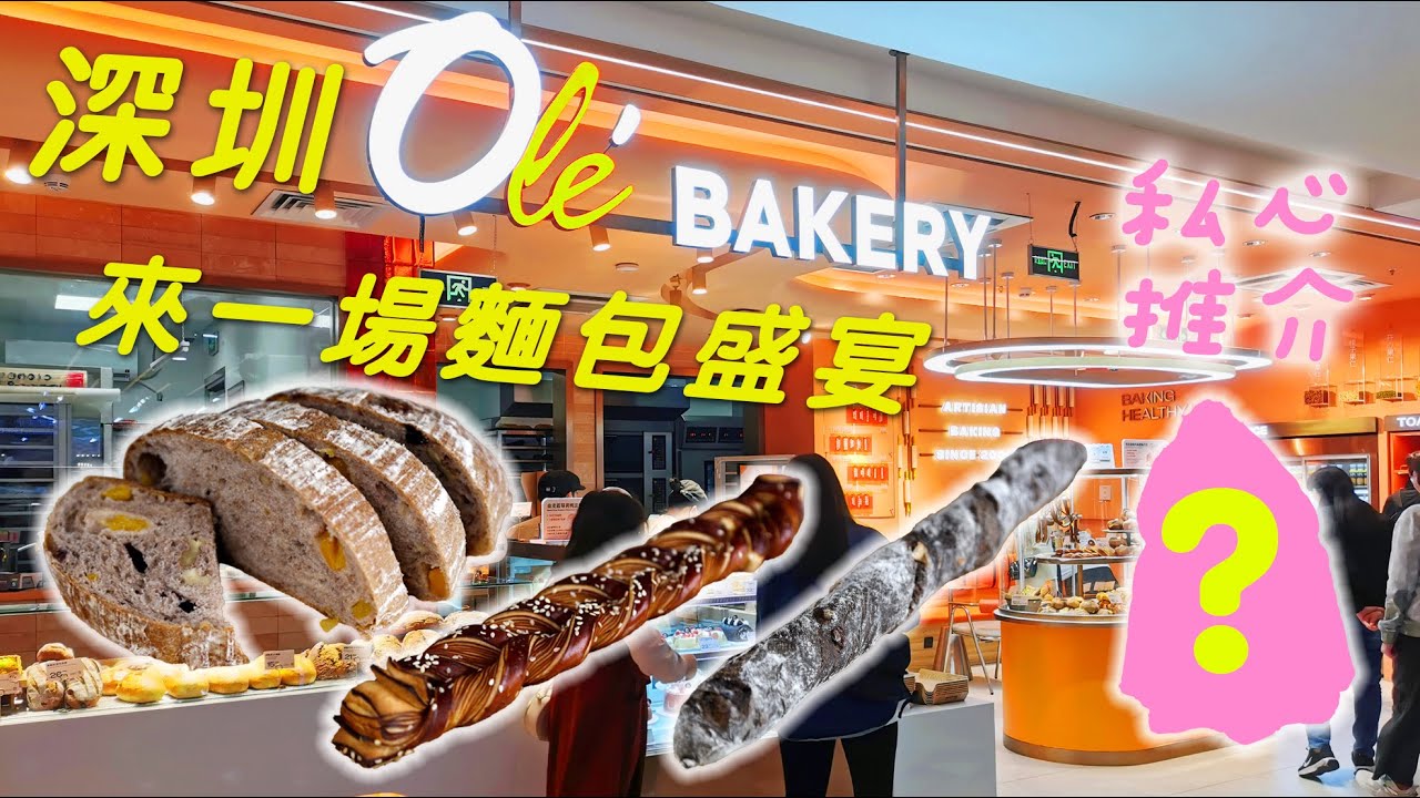 深圳美食 | Olé Bakery | 烘焙店 | 歐包得嗎？｜蛋糕 | 牛角包 法包 領展中心城｜近皇庭廣場｜OLE麵包店｜福田口岸 - YouTube