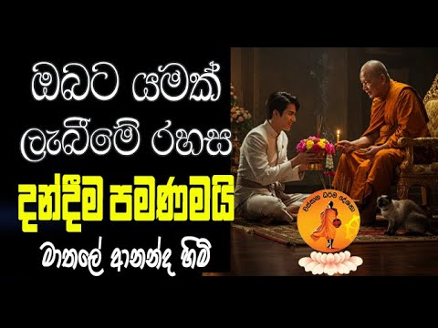 දන්දීමමයි ඔබට යමක් ලැබීමේ රහස | MATHALE ANANDA HIMI | THALAWATHUGODA ...