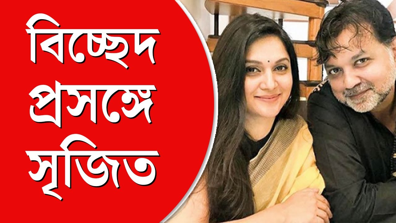 Srijit Mukherjee News | সৃজিত-মিথিলার বিচ্ছেদের গুঞ্জন! মধ্যপ্রদেশ থেকে মুখ খুললেন সৃজিত - YouTube