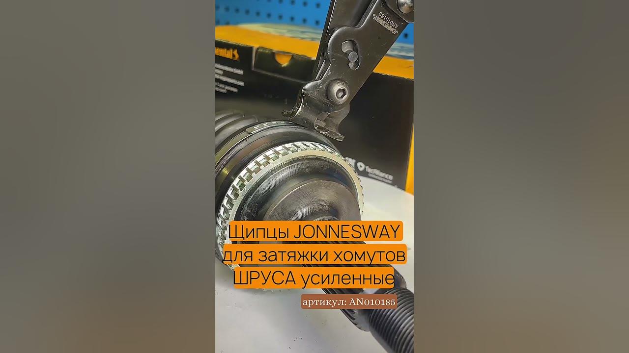 Щипцы для затяжки хомутов ШРУСА усиленные. AN010185 Jonnesway - YouTube