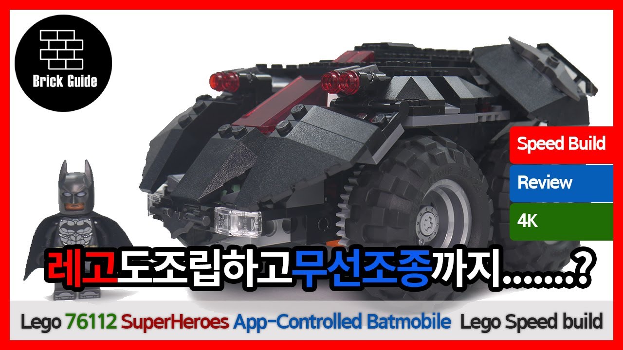 레고조립 무선조종 개꿀? 배트모빌 리뷰하기 Lego 76112 App-controlled Batmobile Review ...