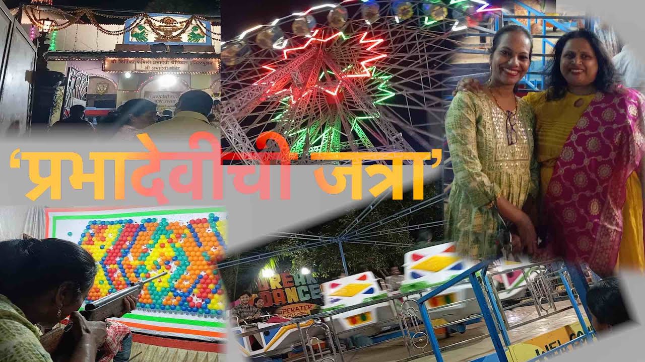 PRABHADEVI JATRA 2024 | प्रभादेवीची जत्रा 2024 | Prabhadevi's Fair | Vlog | - YouTube