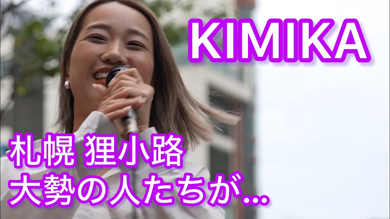 [4K] KIMIKA 全国路上ライブツアー札幌(狸小路5丁目) Zepp 1000人集めたい - YouTube