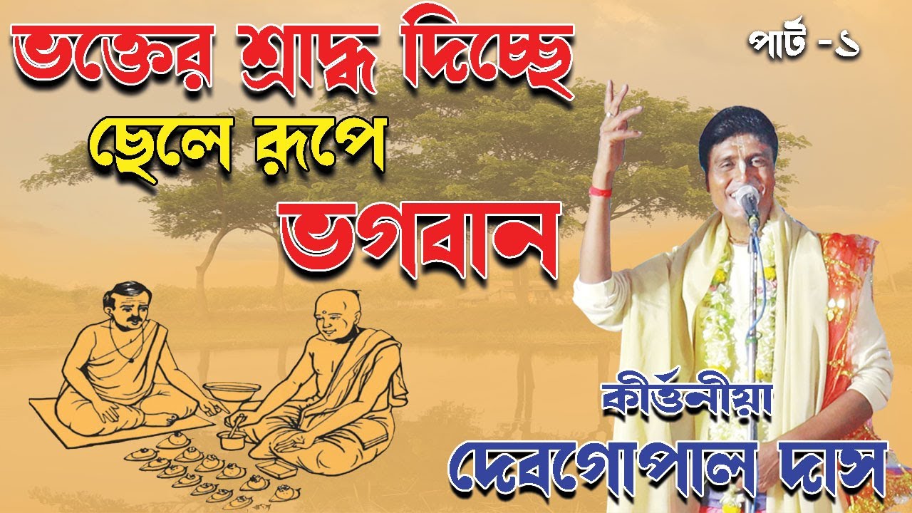 Dev Gopal Das Kirtan Gaan || ভক্তের শ্রাদ্ধ দিচ্ছে ছেলে রূপে ভগবান || Part- 1 || 2022 - YouTube