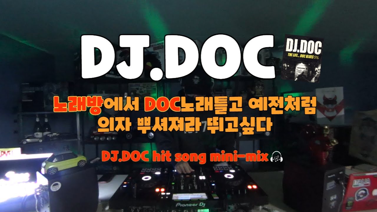 DJ.DOC 히트곡 논스톱 리믹스. - YouTube