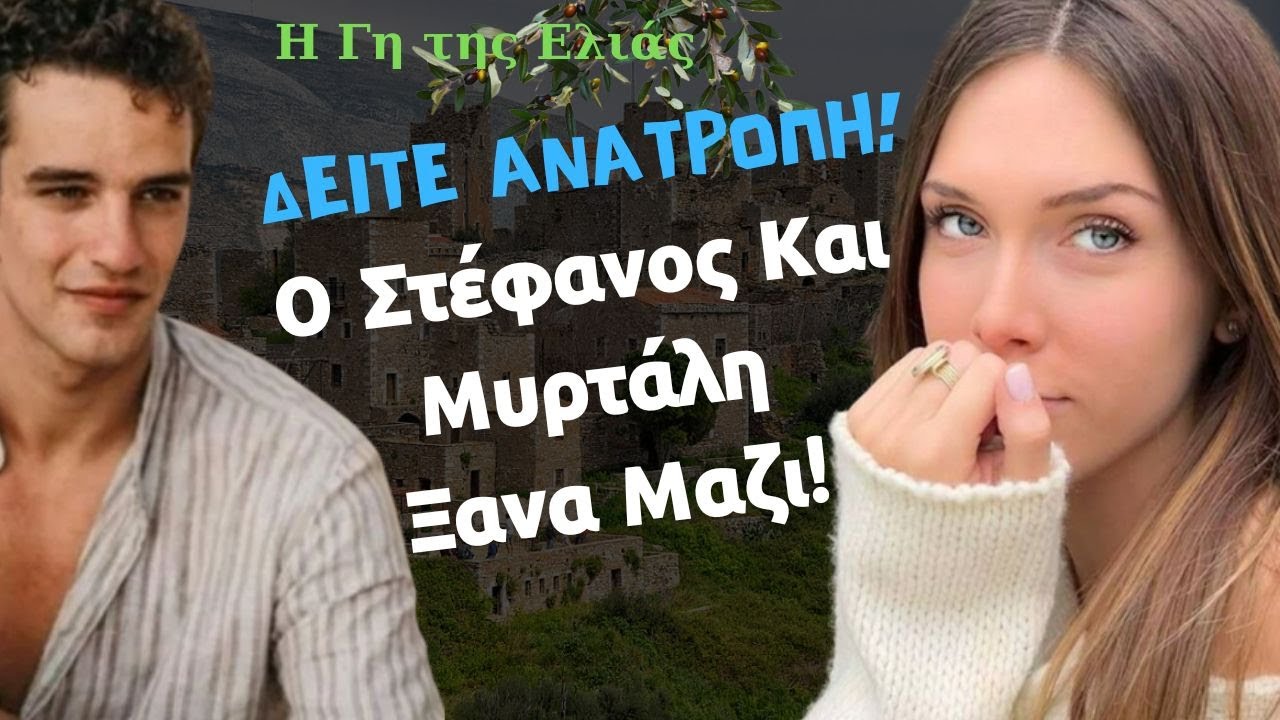 Η Γη της Ελιάς Spoiler: ΔΕΙΤΕ ΑΝΑΤΡΟΠΗ! Ο Στέφανος Και Μυρτάλη Ξανα ...