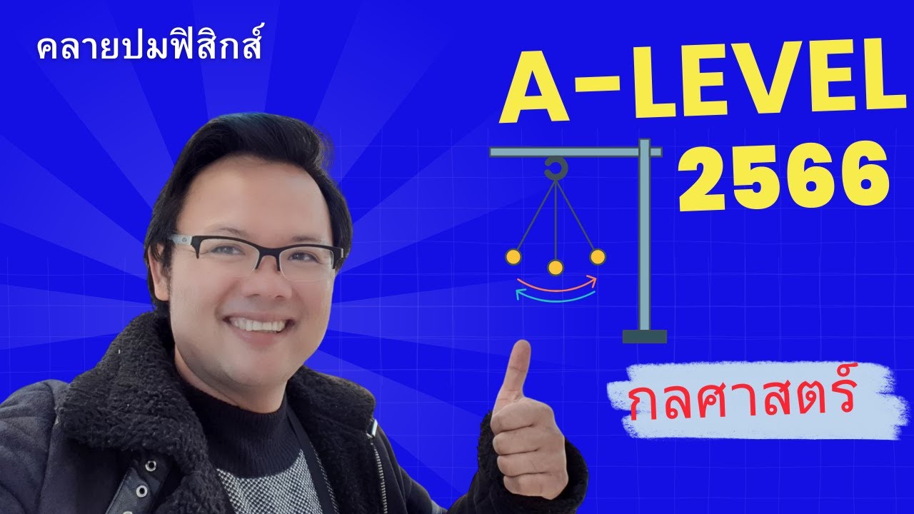 เฉลย A Level 2566 กลศาสตร์ - YouTube