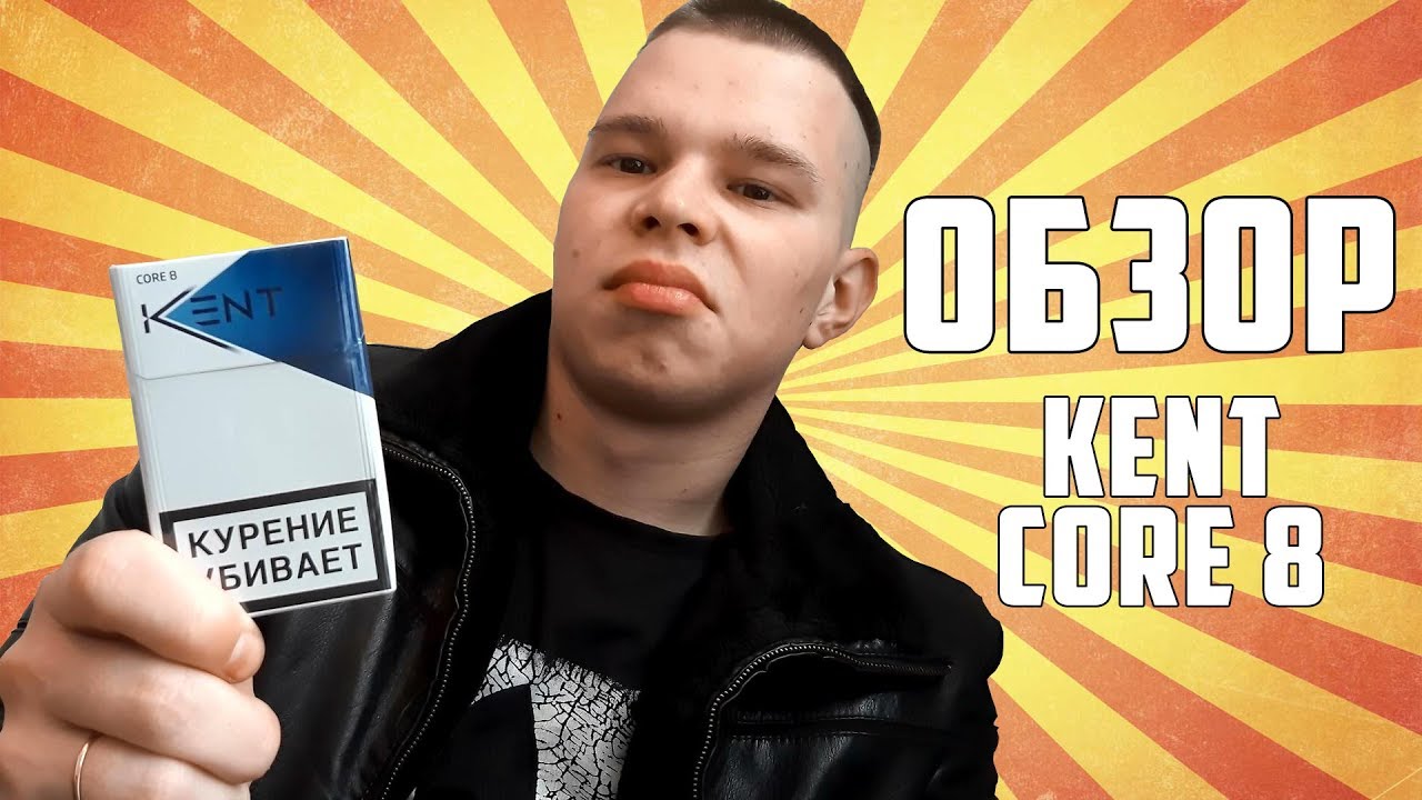 ОБЗОР СИГАРЕТ KENT CORE 8 - YouTube