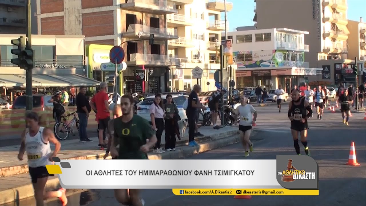 69ος ΘΕΡΙΝΟΣ ΑΘΛ. ΔΙΚΑΣΤΗΣ ΗΜΙΜΑΡΑΘΩΝΙΟΣ ΦΑΝΗΣ ΤΣΙΜΙΓΚΑΤΟΣ 2ο ΜΕΡΟΣ 31 ...