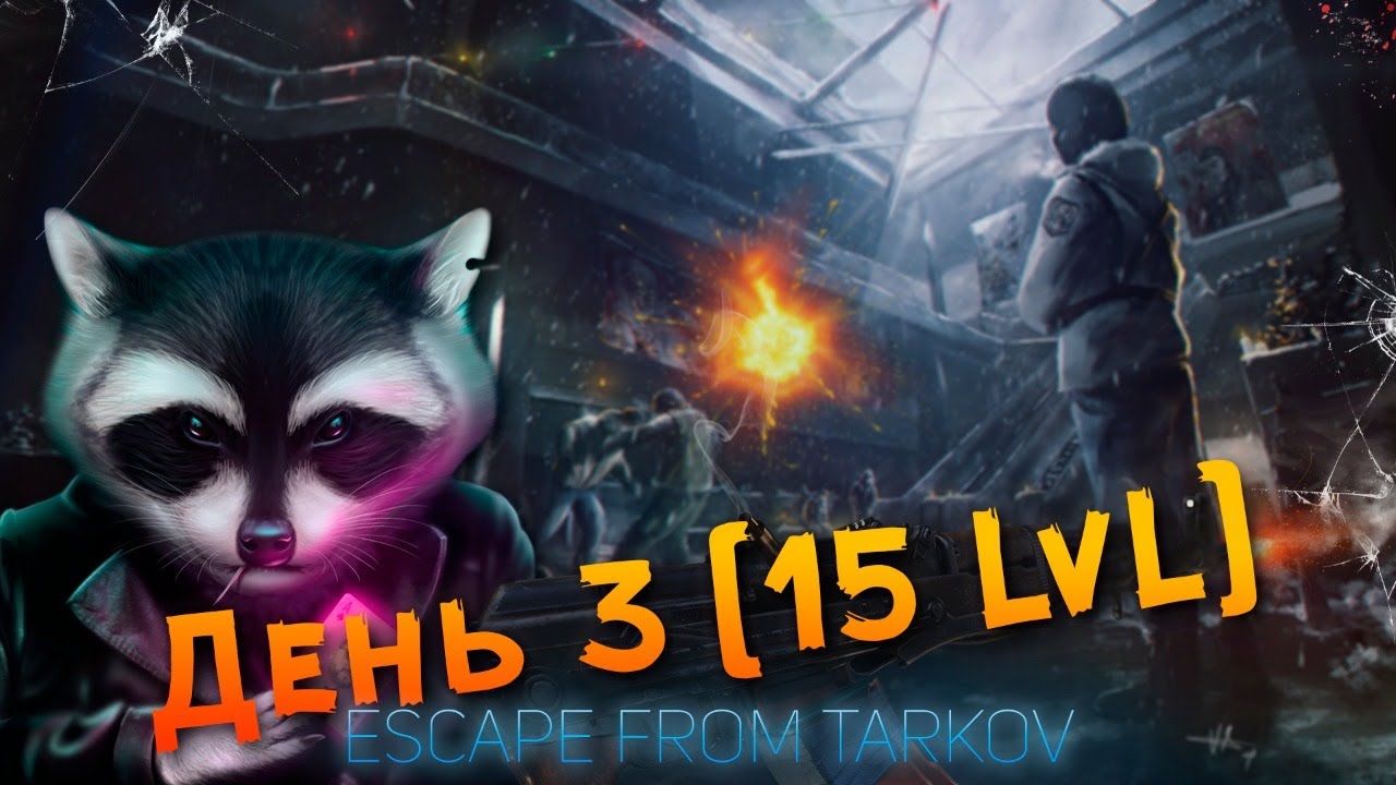 Escape From Tarkov #338 - Вайп, Патч 12.6 [День 3, 15+ LvL] - YouTube