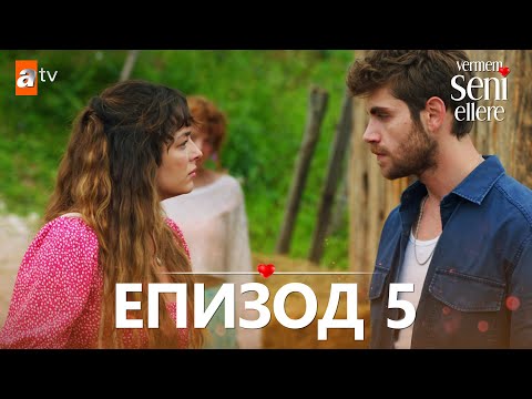 Vermem Seni Ellere | диви цветя - Епизод 5 (с български субтитри)
