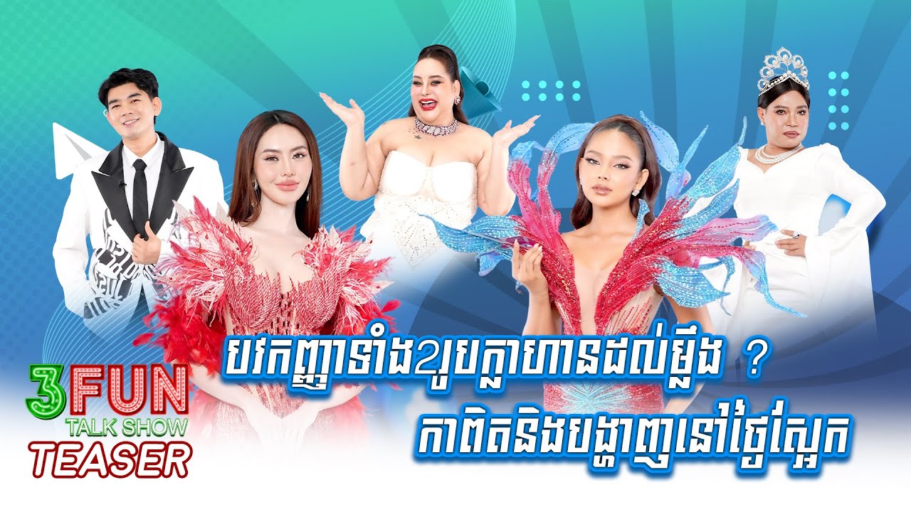 [Teaser] បវកញ្ញាទាំង2រូបក្លាហានដល់ម្លឹង ? កាពិតនិងបង្ហាញនៅថ្ងៃស្អែក ...